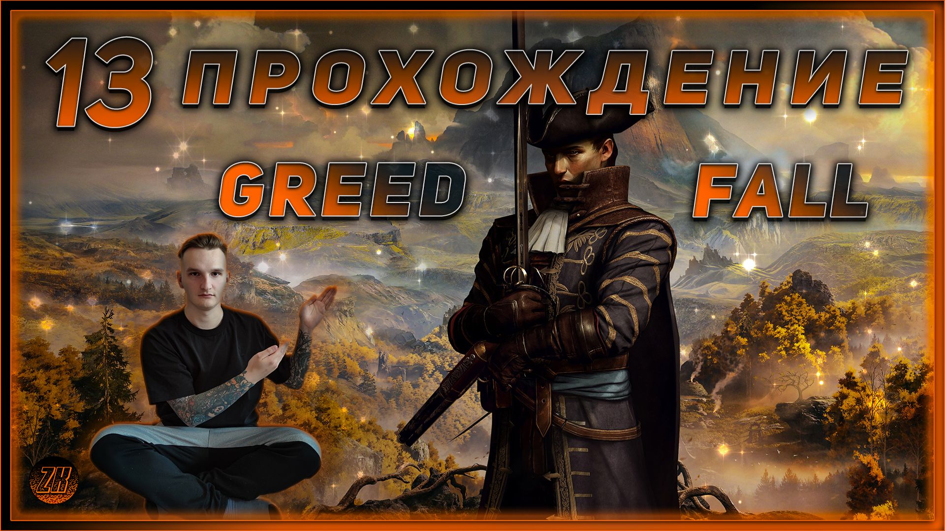 Прохождение - GreedFall - [13]. #ZombieKostya #Magadan #GF