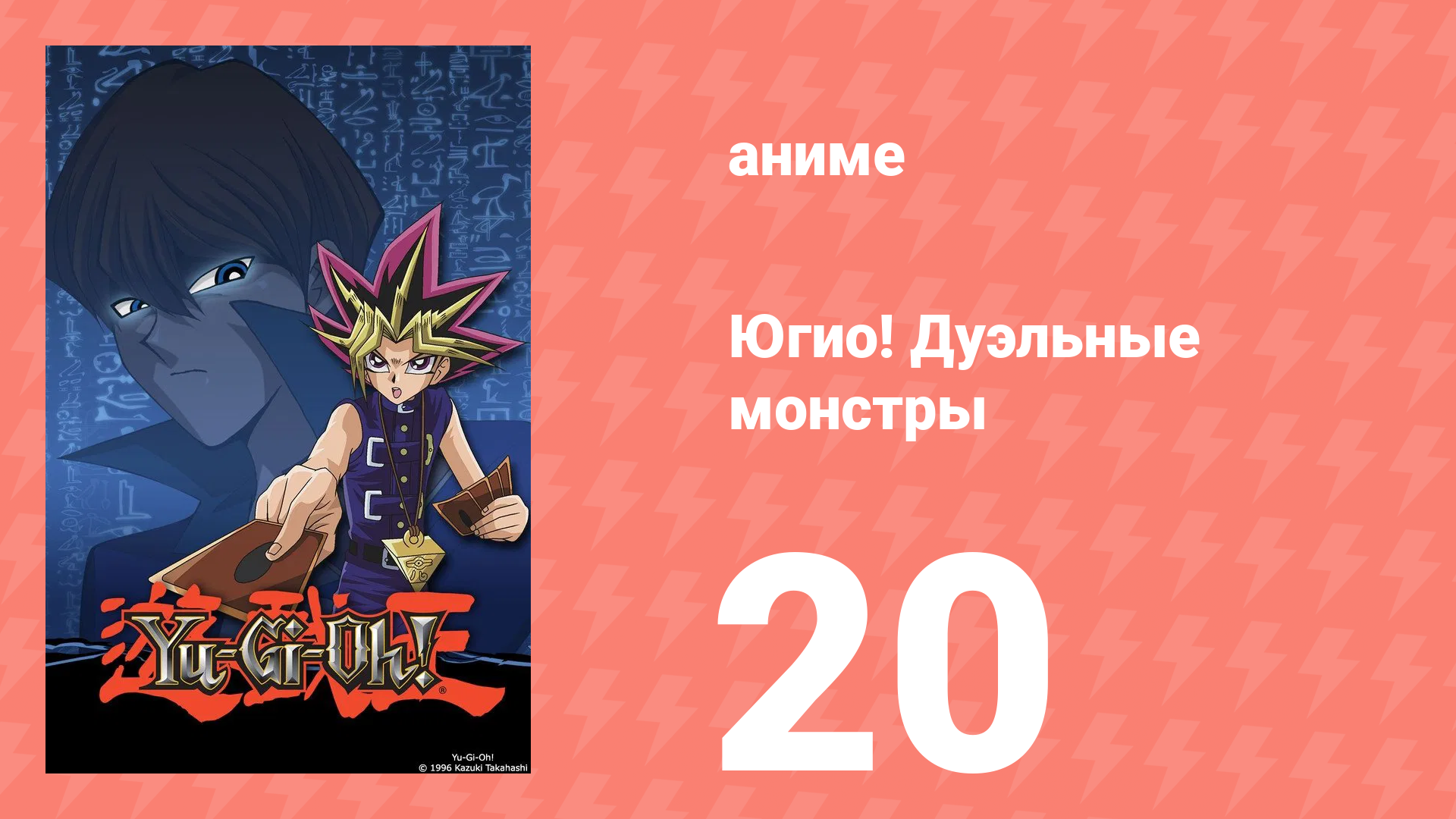 Югио! Дуэльные монстры 1 сезон 20 серия (аниме-сериал, 2000)