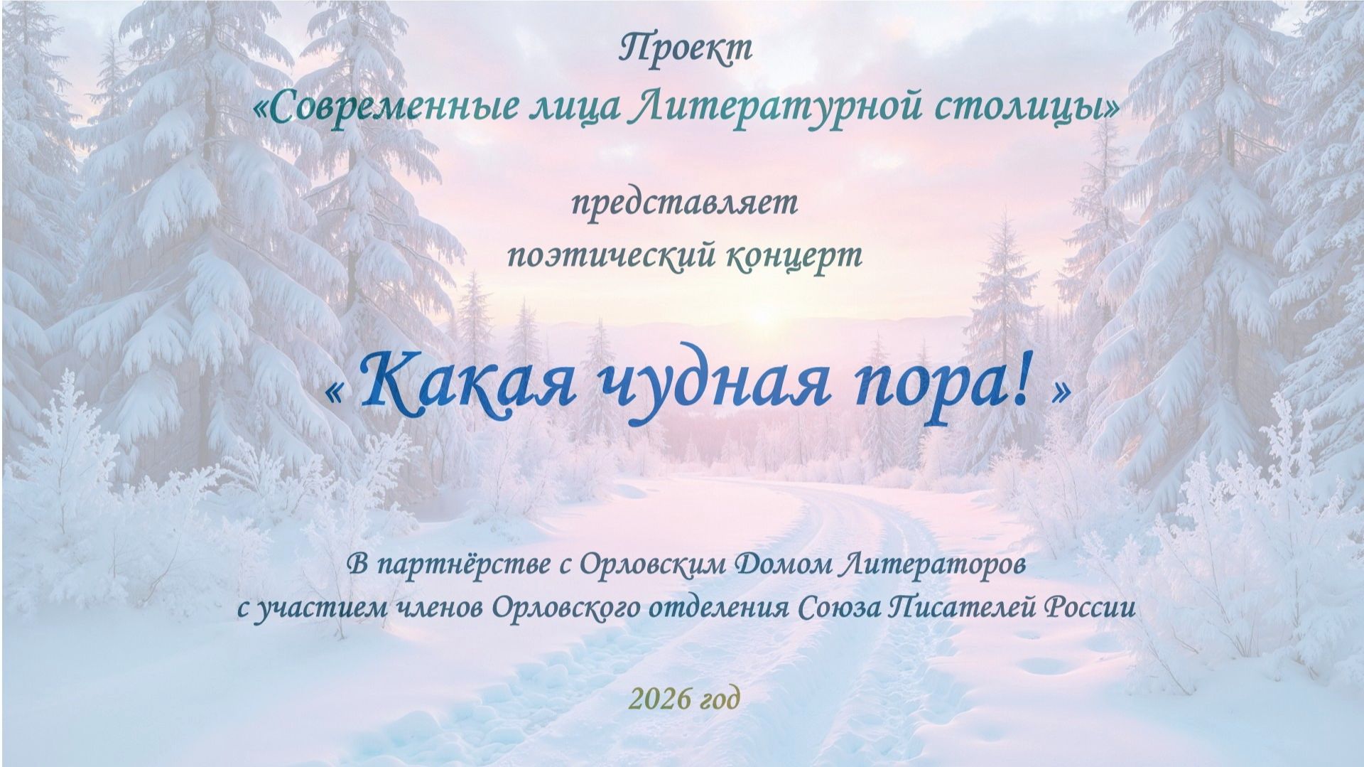 Поэтический видеоконцерт "Какая чудная пора!"