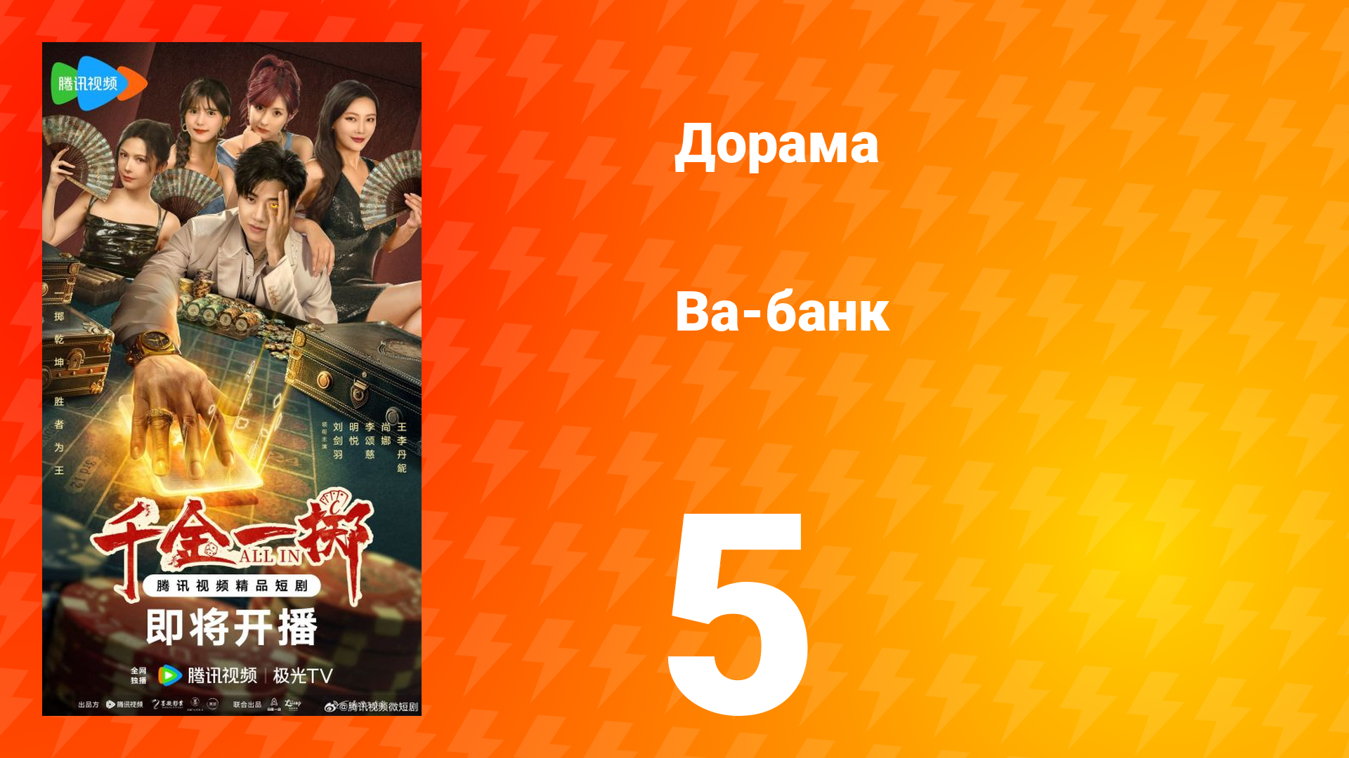 Ва-Банк 5 серия