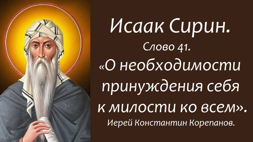 Лекция 44. О необходимости принуждения себя к милости ко всем. Иерей Константин Корепанов.