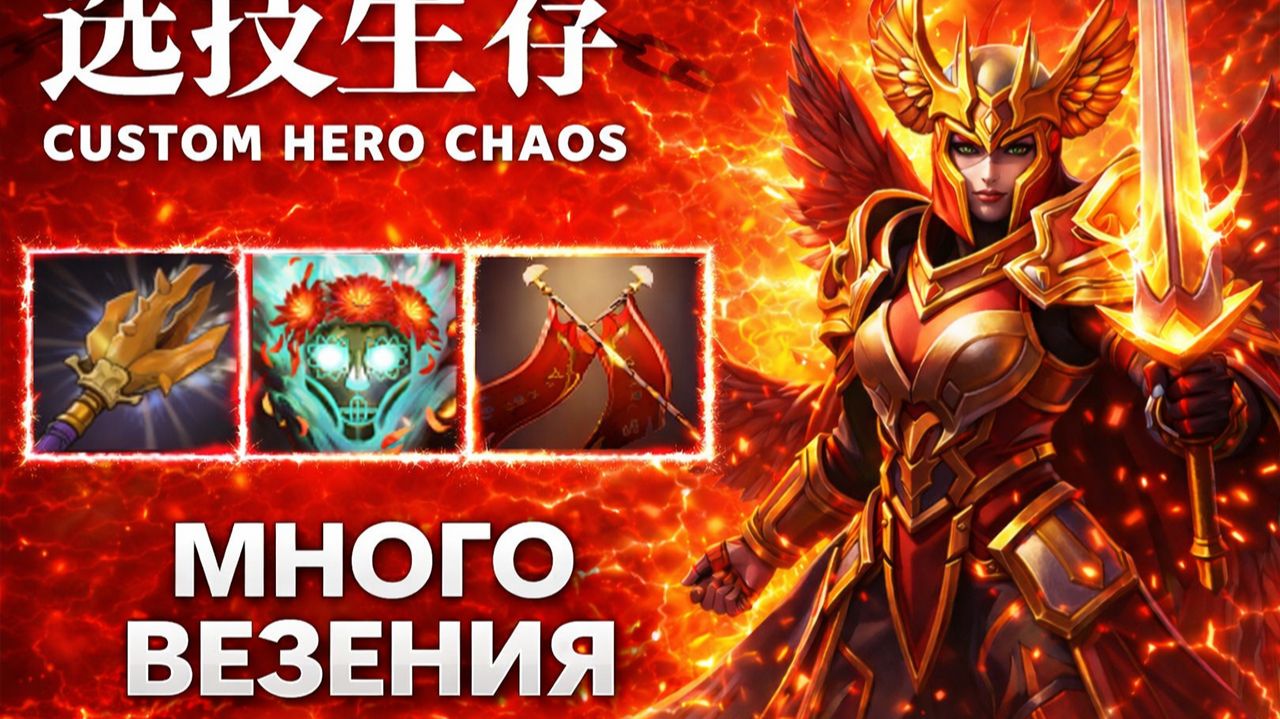 Супер Чикибрик на Легионке в CUSTOM HERO CHAOS DOTA 2