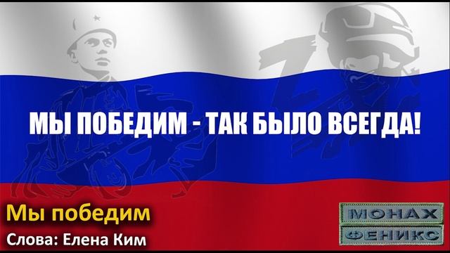 Мы победим