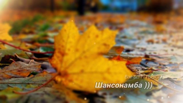 Шансонамба )))  - Boe Sci-Fi FUSION #саксофон