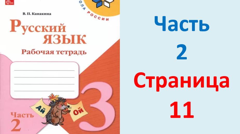 ГДЗ Русский язык 3 класс Страница. 11 Канакина. Рабочая тетрадь часть 2