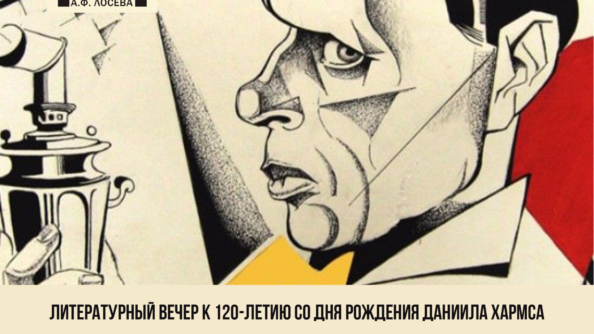 "Но не поняли сказанных им слов". Литературный вечер к 120-летию со дня рождения Даниила Хармса.
