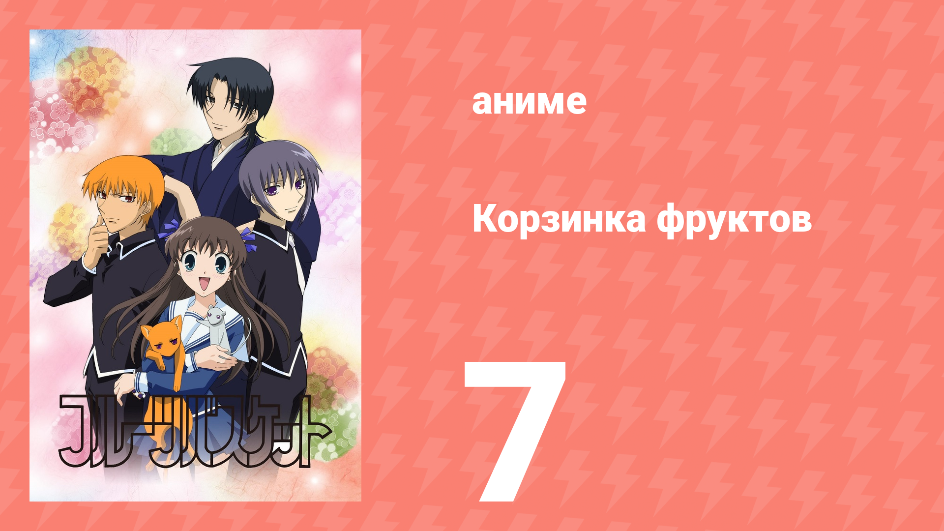 Корзинка фруктов 7 серия (аниме-сериал, 2001)