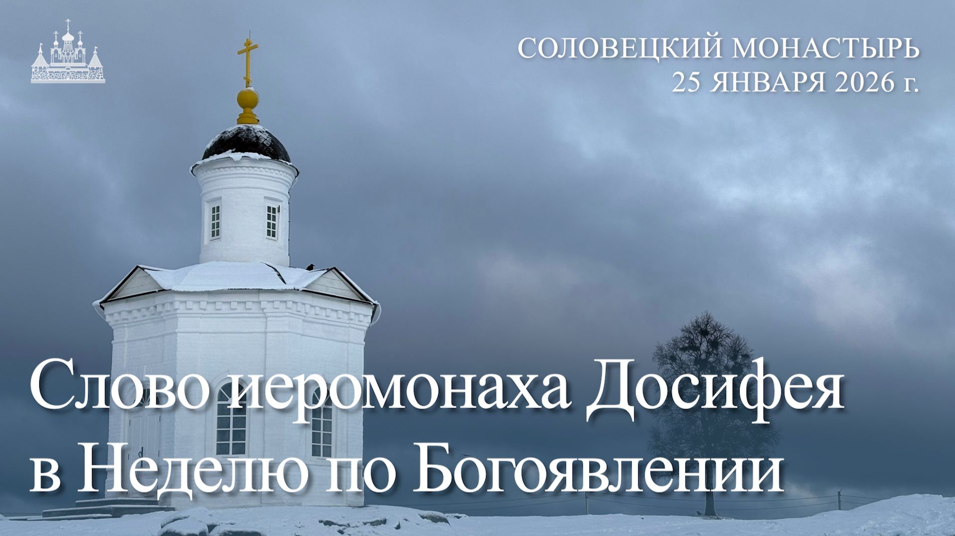 Слово иеромонаха Досифея в Неделю по Богоявлении, 2026