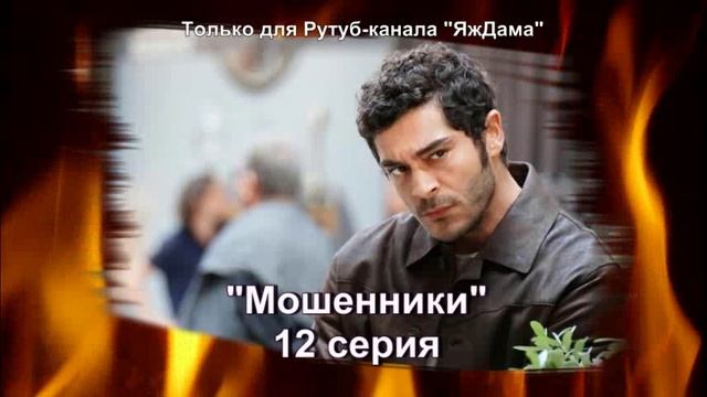 Впечатления от 12 серии турецкого сериала "Мошенники"