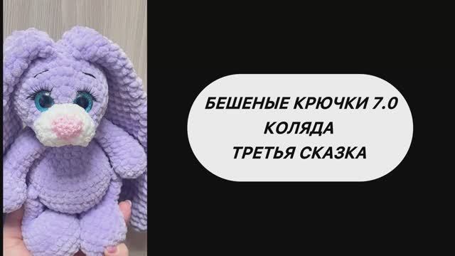 Бешеные крючки 7.0 Коляда. Третья сказка