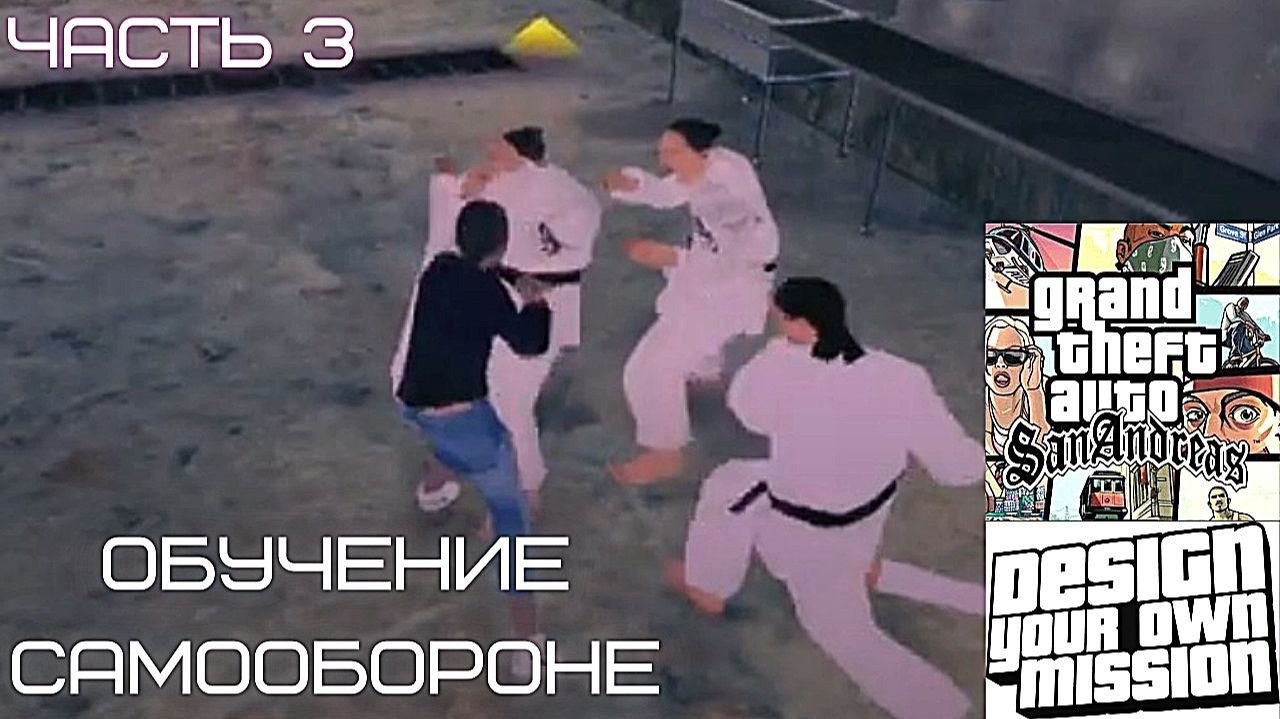 GTA San Andreas DYOM Stories. Изоляция: Исправление и борьба. Часть 3: Обучение самообороне