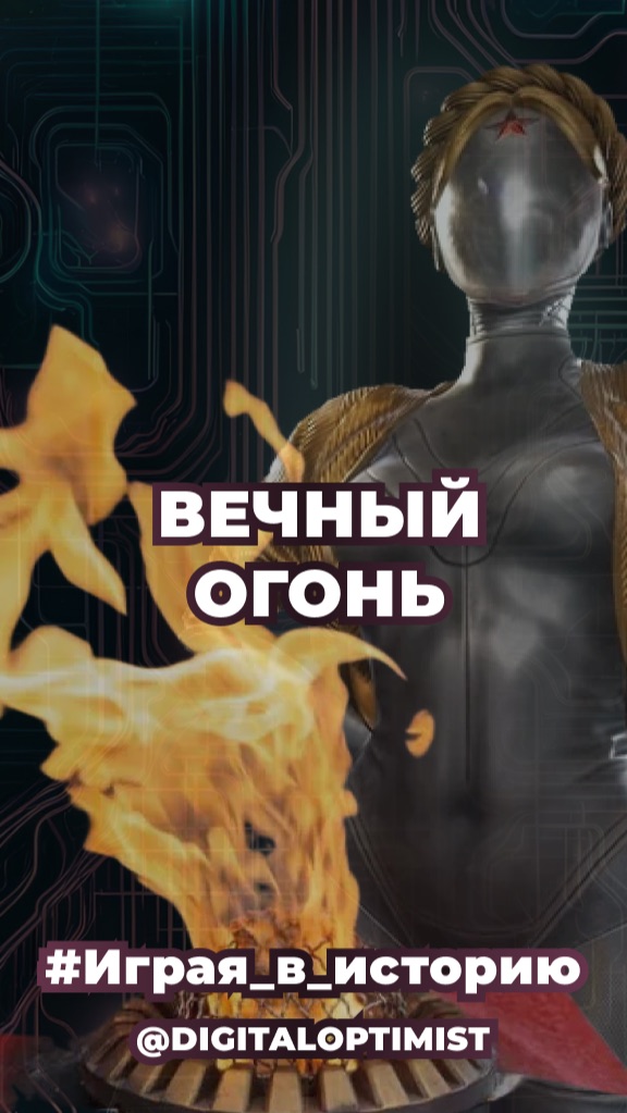 #Играя_в_историю - Вечный огонь в Atomic Heart