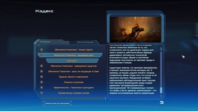 Кодекс Mass Effect: Протеане