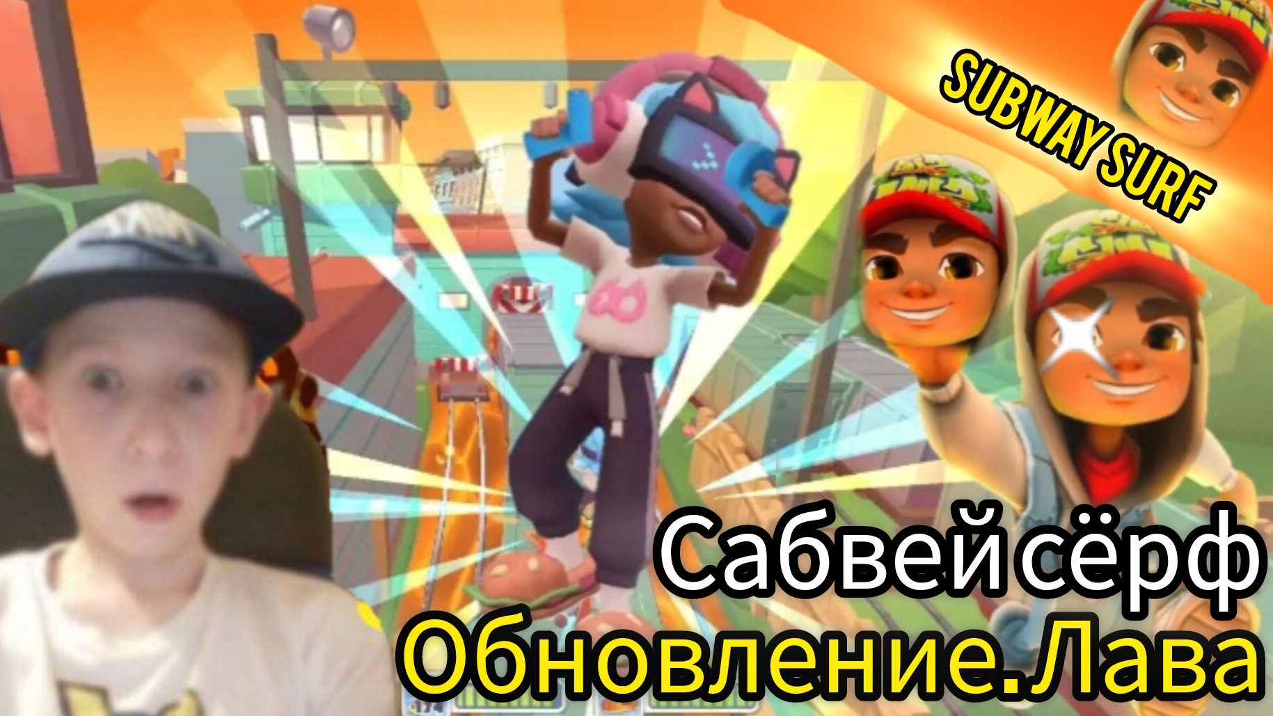 Обновление subway surf лава и я вернулся