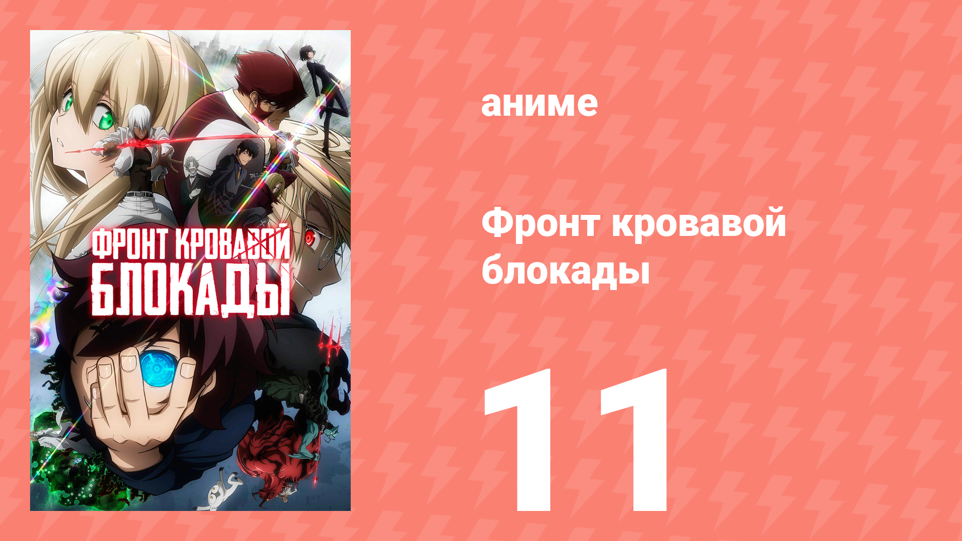 Фронт кровавой блокады 1 сезон 11 серия (аниме-сериал, 2015)