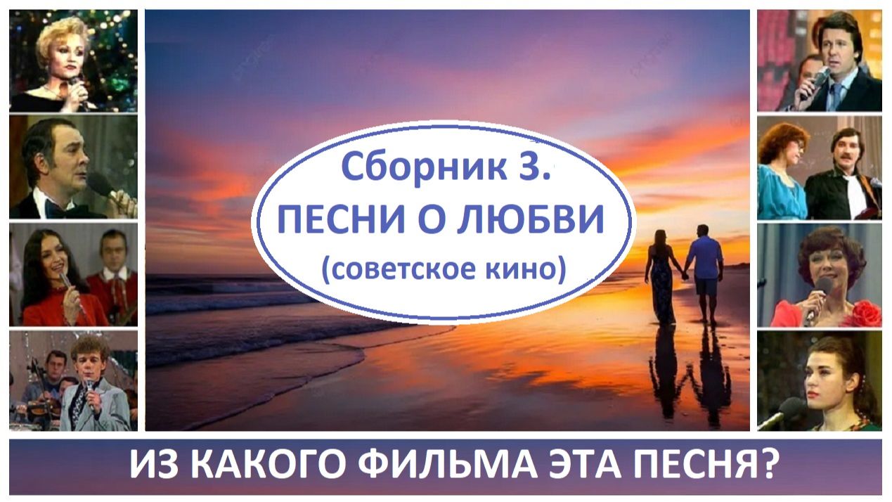 Вспомни фильм по песне - Сборник 3. Песни о любви