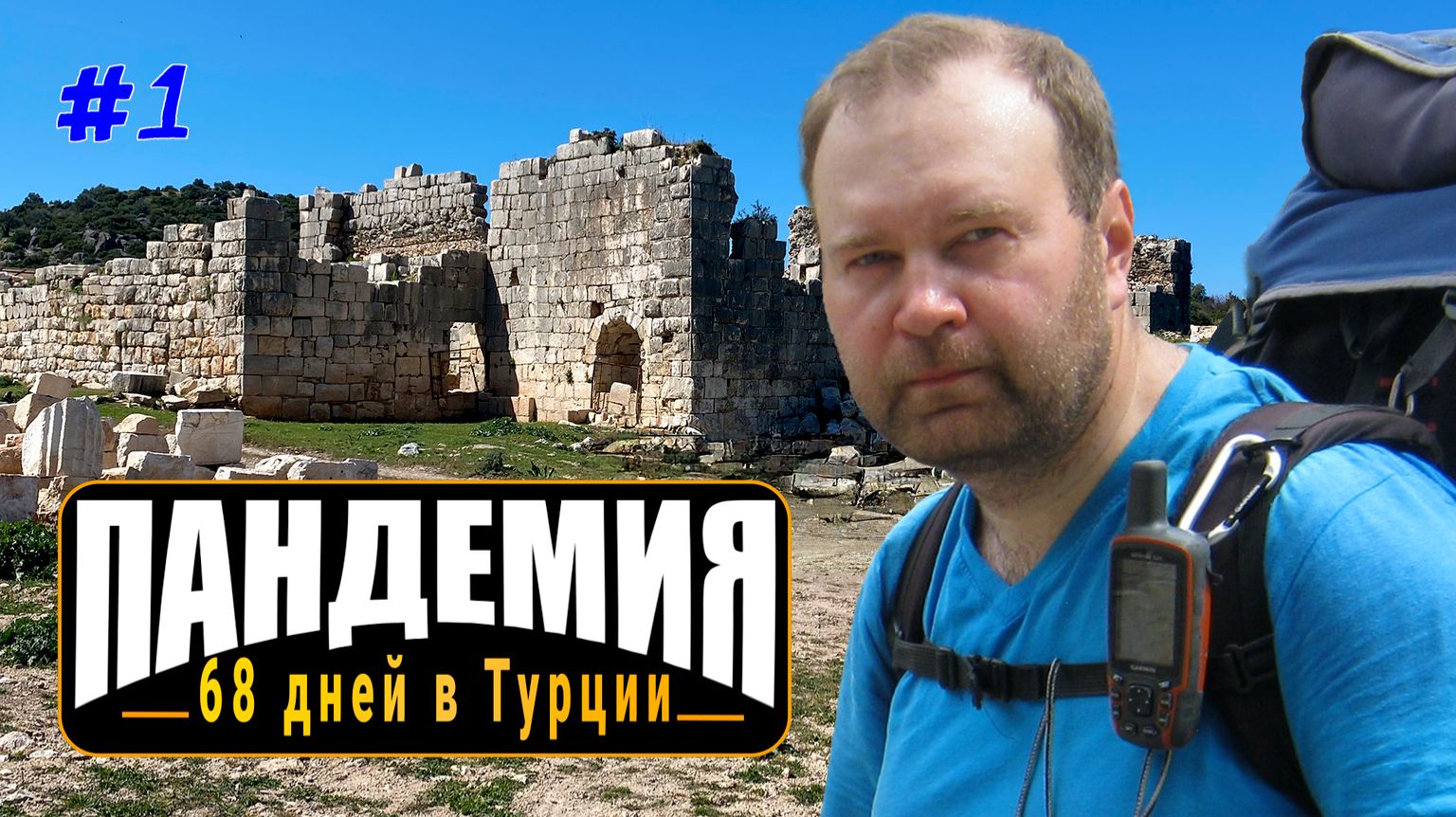 Ликийская тропа. Спортивный поход первой категории сложности во время пандемии коронавируса.