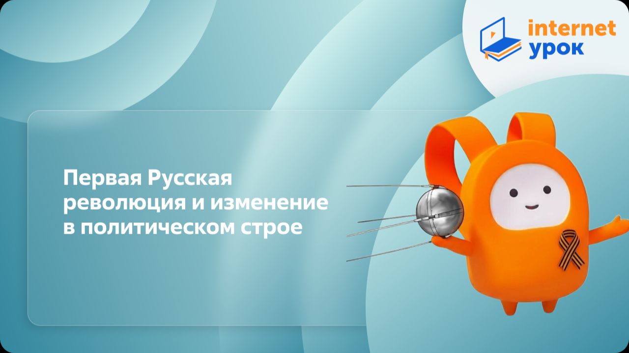 Первая Русская революция и изменение в политическом строе. Видеоурок по истории 11 класс