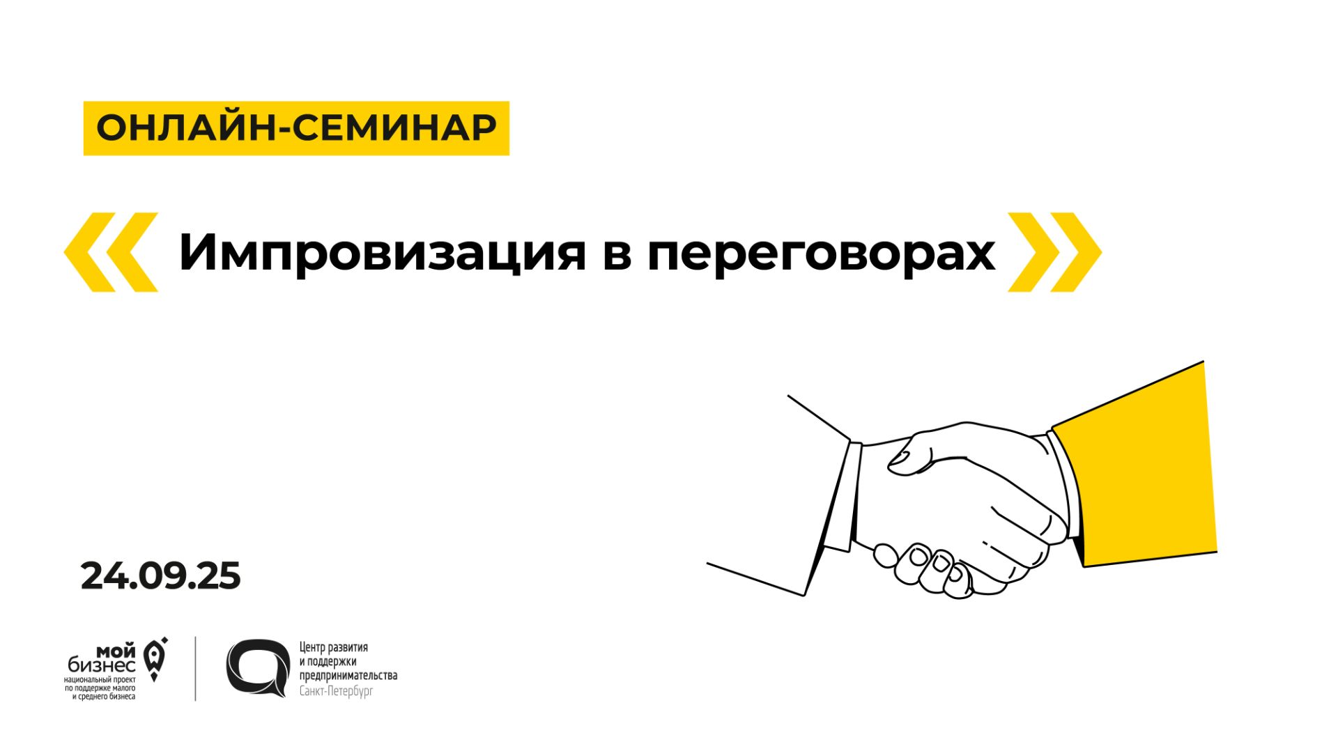 24.09.2025 Онлайн-семинар «Импровизация в переговорах»