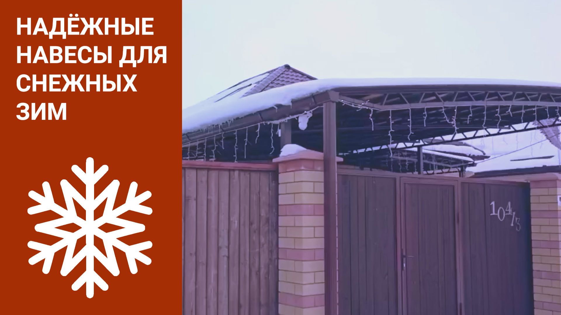 Надёжные навесы от Ярой Стали.