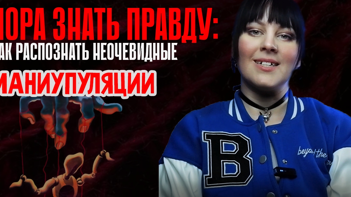 Шокирующая правда: как часто вами манипулируют на самом деле