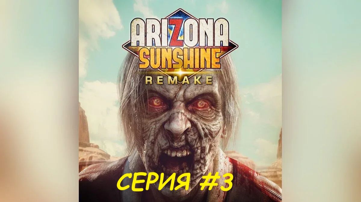 Arizona Sunshine Remake. Серия 3