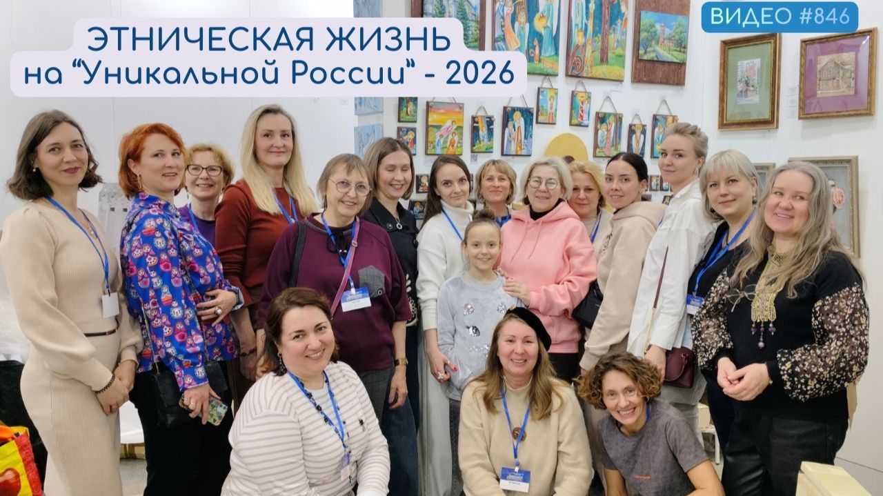 #846 Этническая жизнь на УНИКАЛЬНОЙ РОССИИ 2026 💝