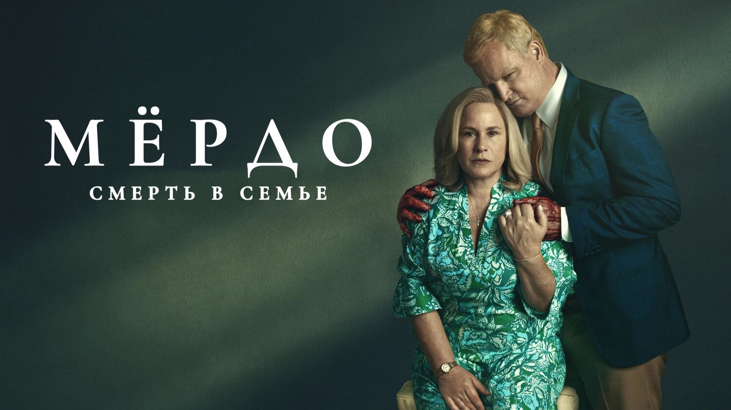 Мёрдо: Смерть в семье (2025) — 1 сезон 6 серия | Murdaugh: Death in the Family