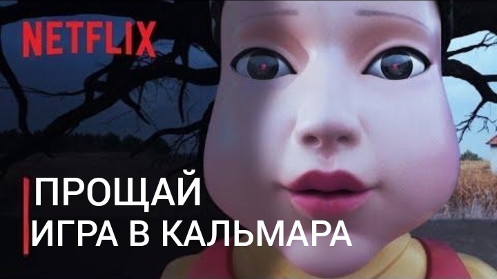 Прощай | Игра в кальмара | Netflix