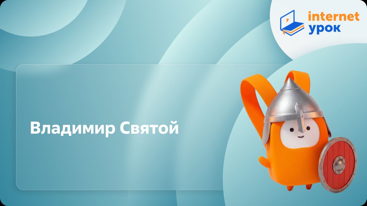 История 6 класс. Владимир Святой