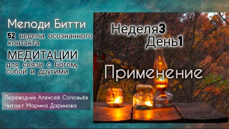 3.1 Неделя 3 День1_Мелоди Битти_ 52 недели осознанного контакта. Медитиции