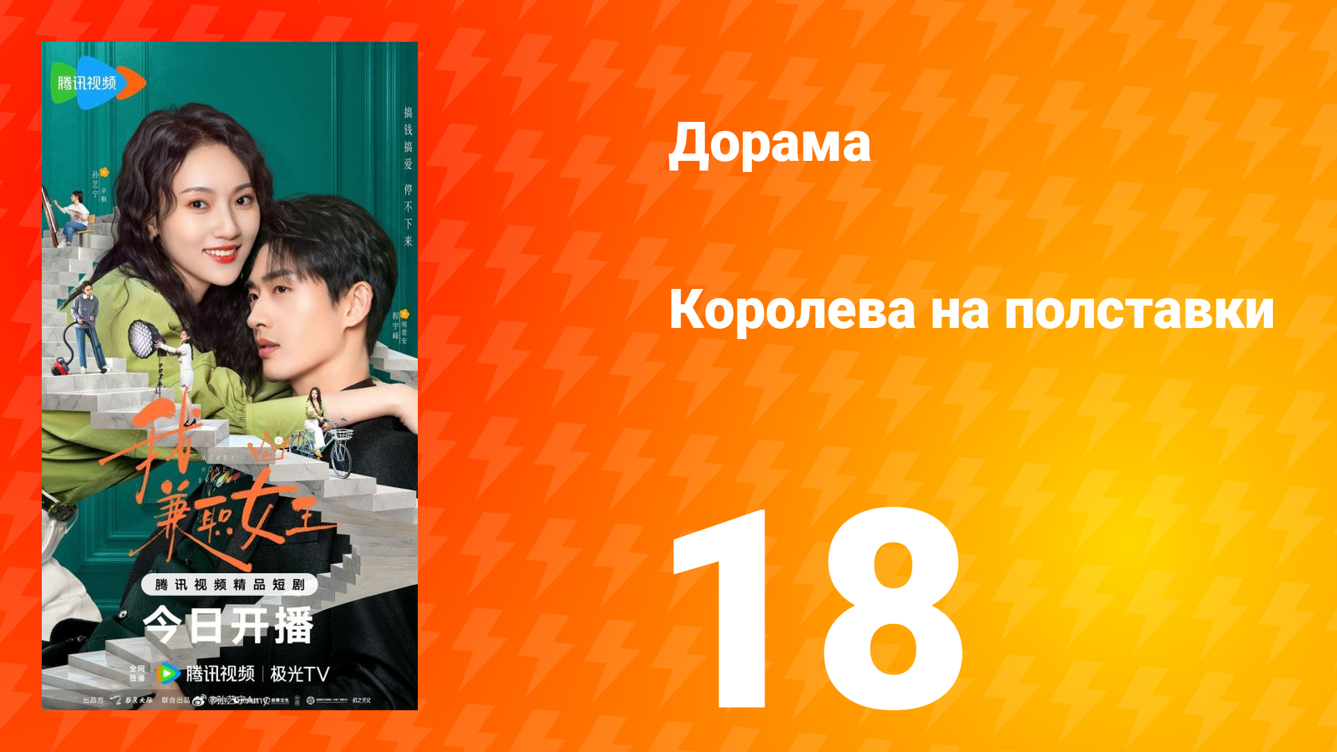 Королева на полставки 18 серия