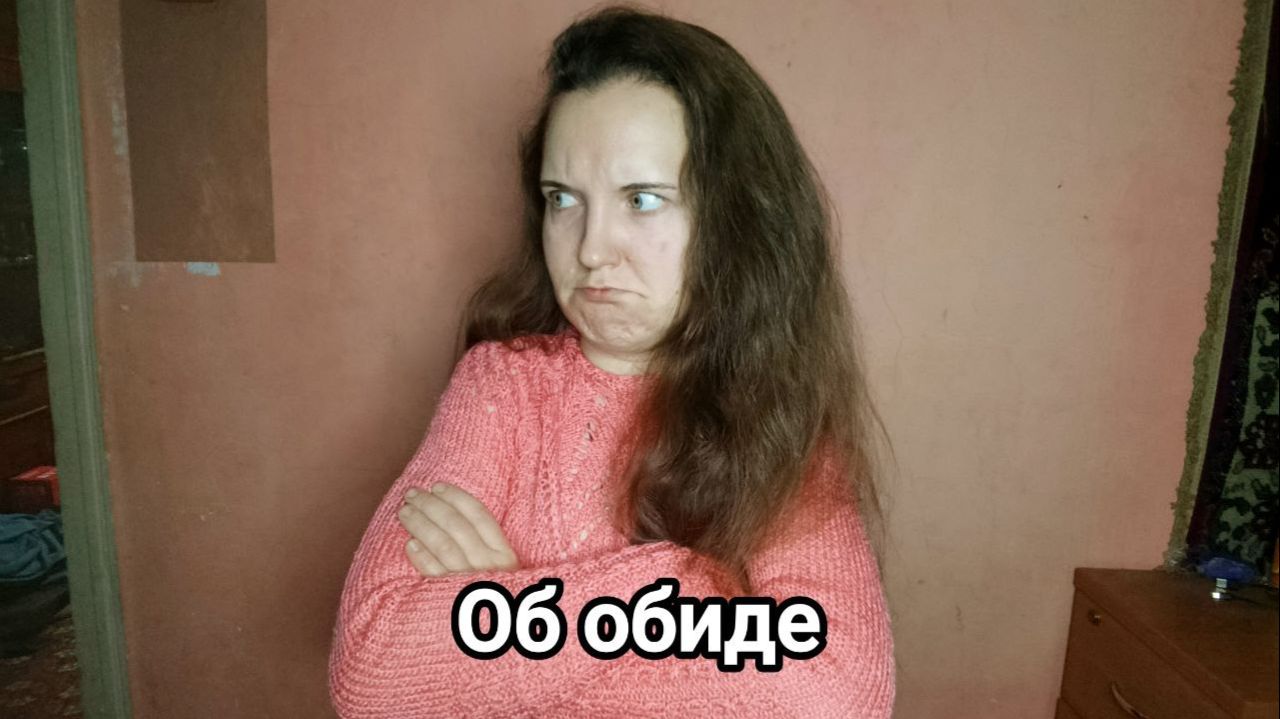 Об обиде