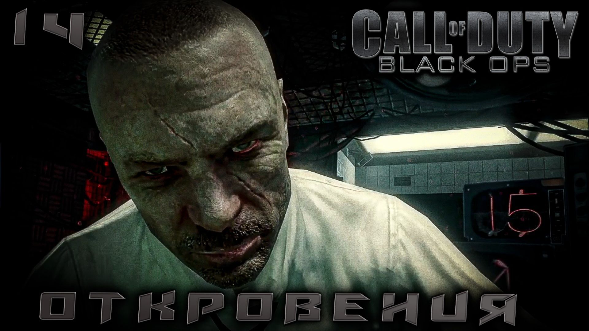 Call of Duty Black Ops - Откровения  #14