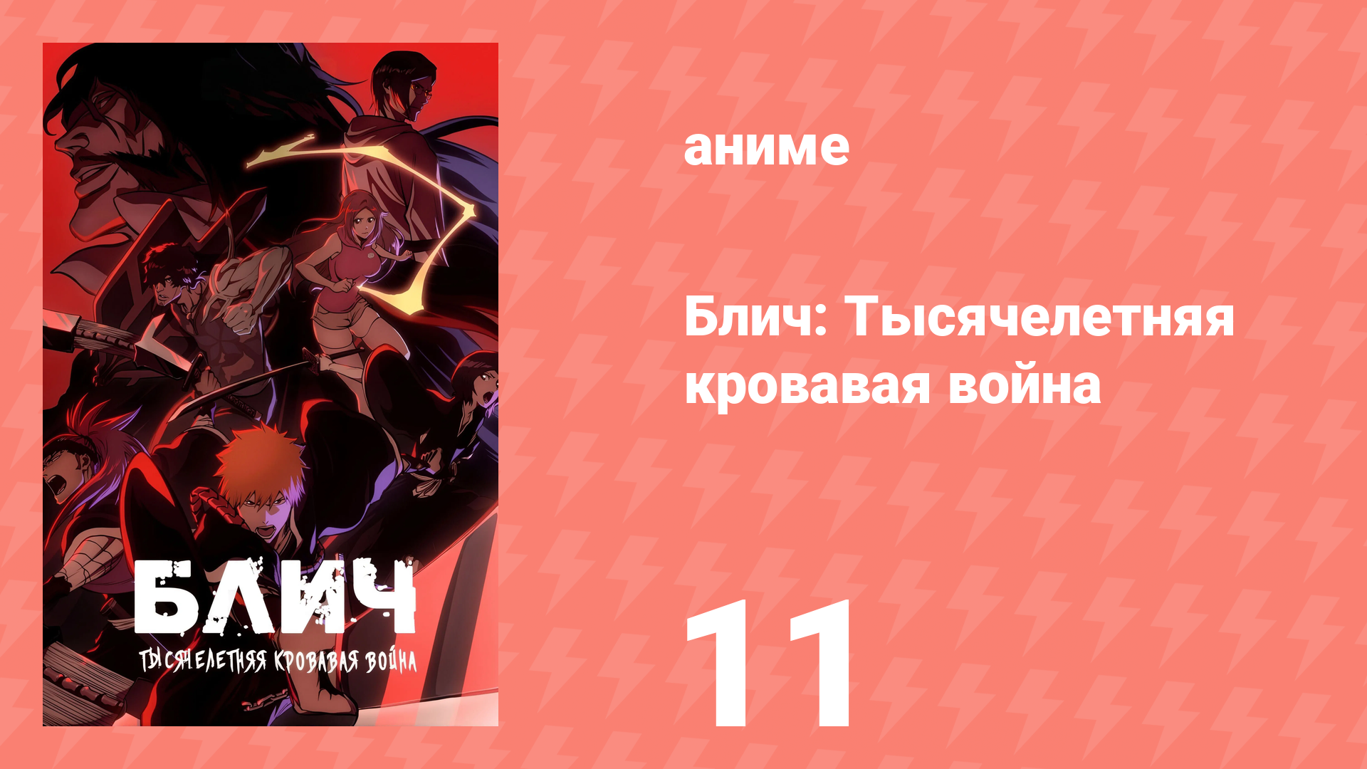 Блич: Тысячелетняя кровавая война 11 серия (аниме-сериал, 2022)