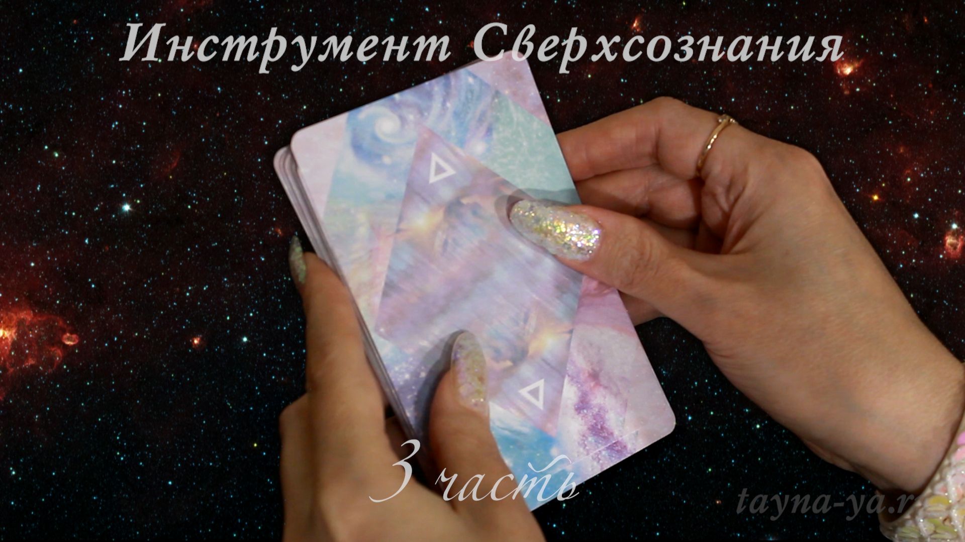 Инструмент Сверхсознания № 74