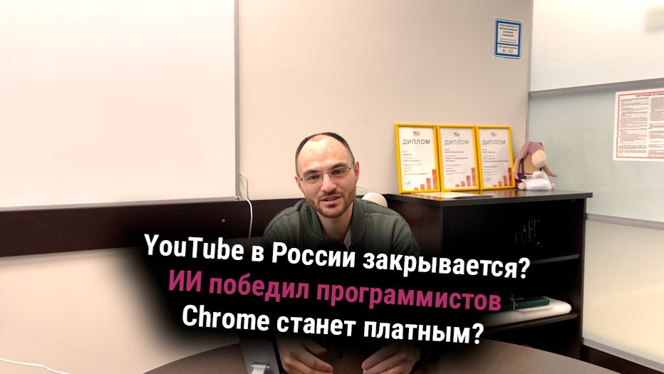 YouTube в России закрывается? | ИИ победил программистов | Chrome станет платным?