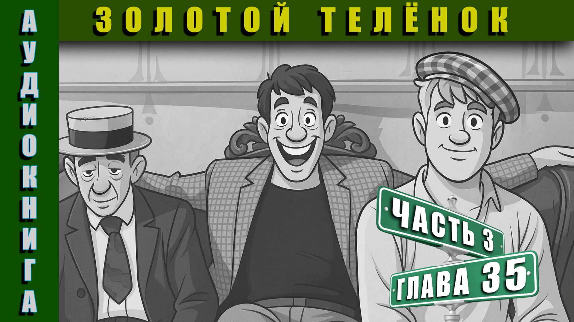 Аудиокнига "Золотой Телёнок" Часть 3 Глава 35 #аудиокнига #аудиокниги #классика