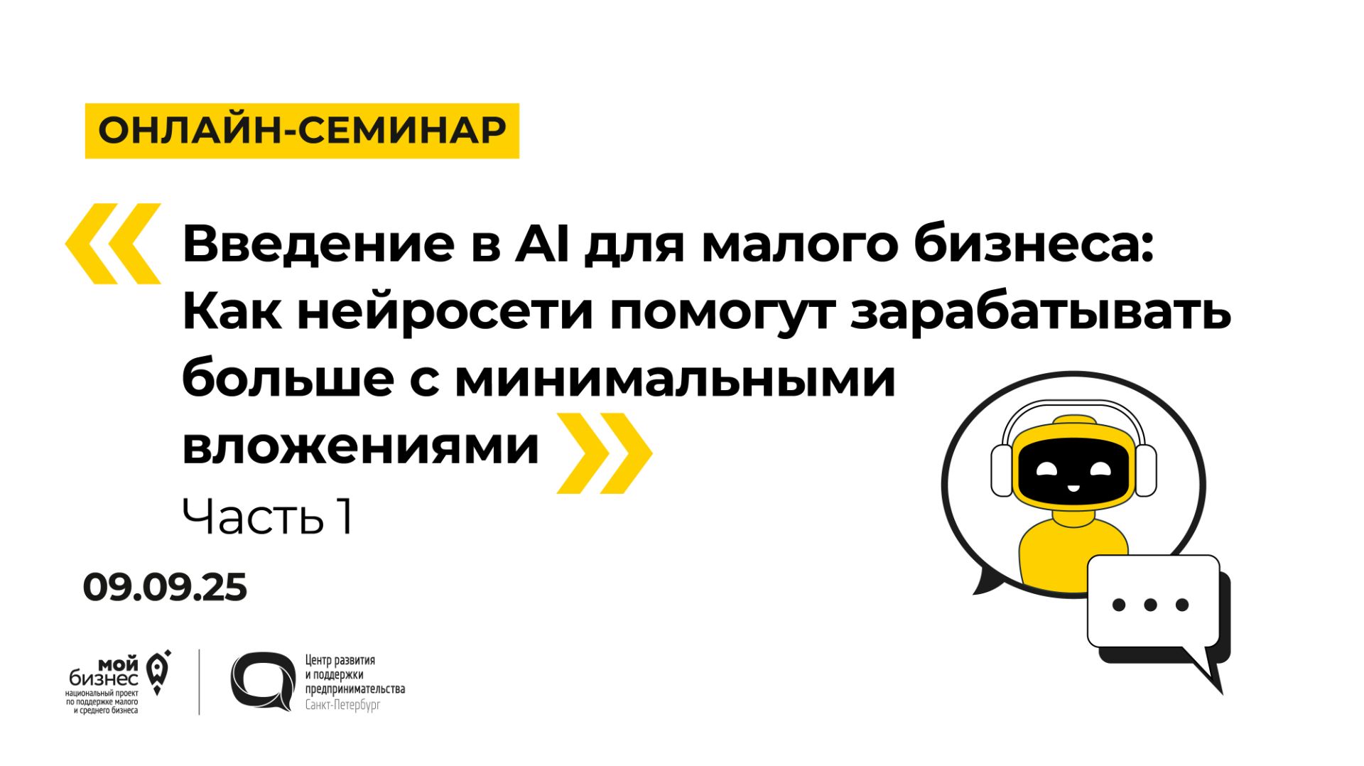 09.09.2025 Онлайн-семинар «Введение в AI для малого бизнеса» часть 1