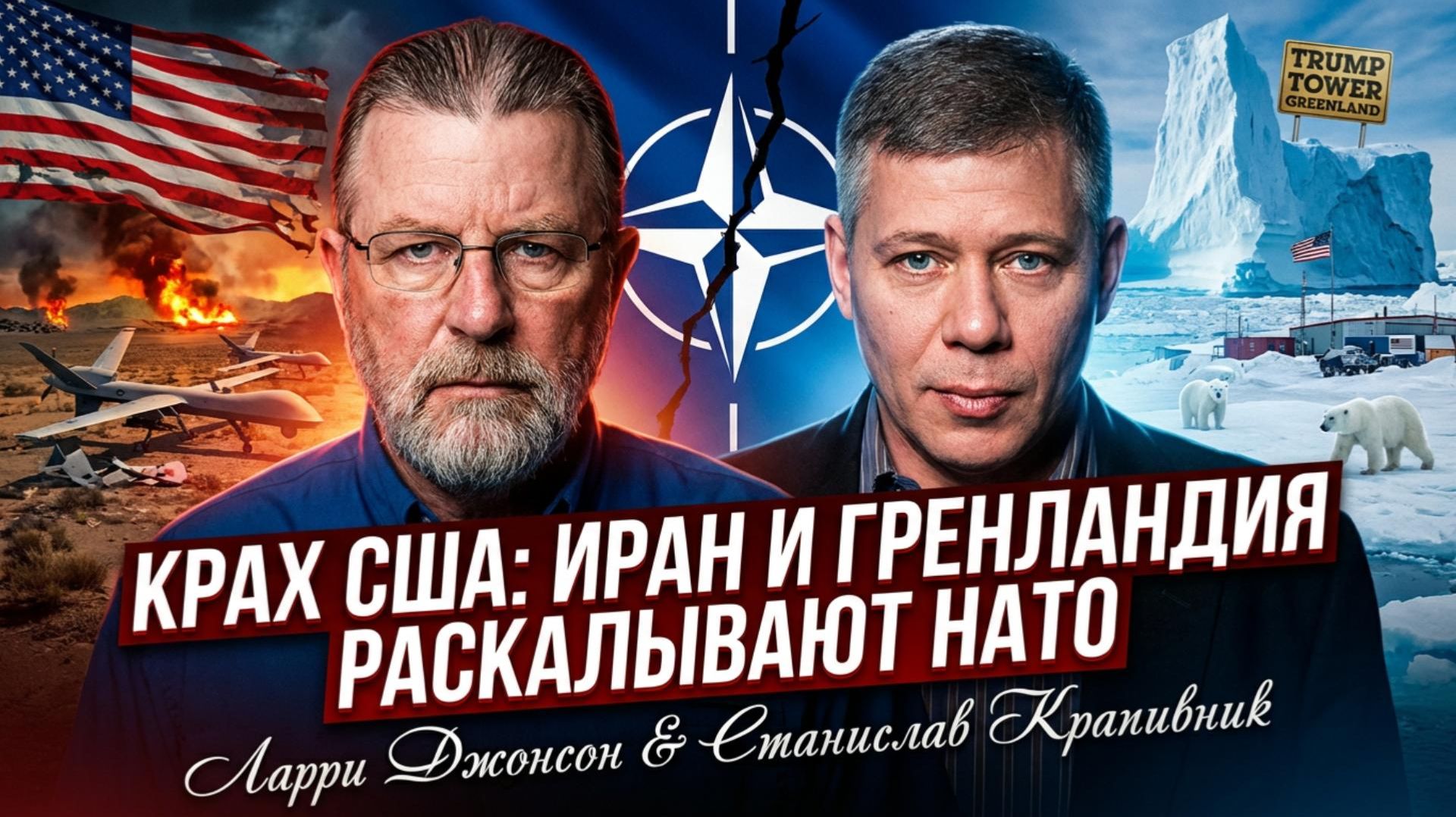 🤯 Ларри Джонсон и Станислав Крапивник | США теряют лицо в Иране, а Трамп готов развалить НАТО