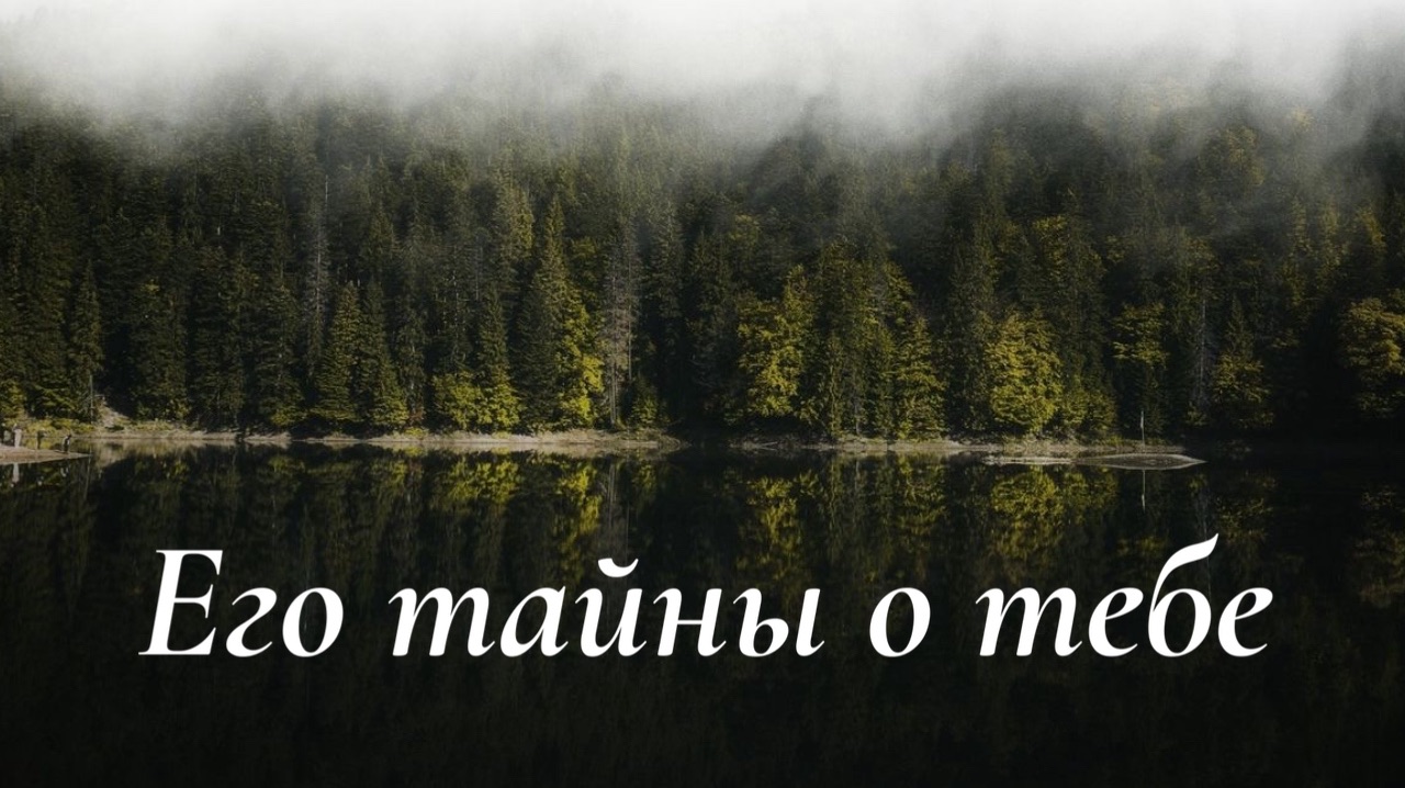 😍 Его ТАЙНЫ о тебе