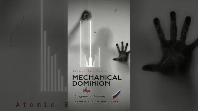 Трек 13 - MECHANICAL DOMINION The Primary Goal