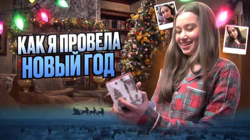 НОВЫЙ ГОД 2026 В МНОГОДЕТНОЙ СЕМЬЕ: хаос, традиции и ТОННА пельменей!