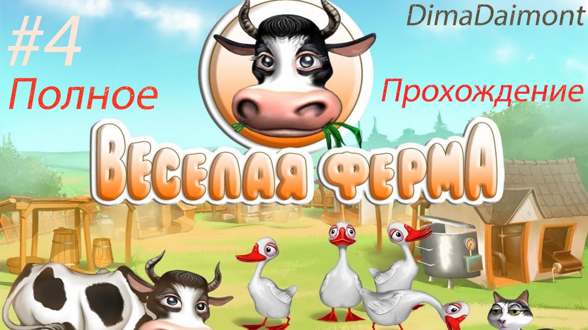 Веселая ферма 1 | 2007 | Прохождение| #4 Идем только вперед