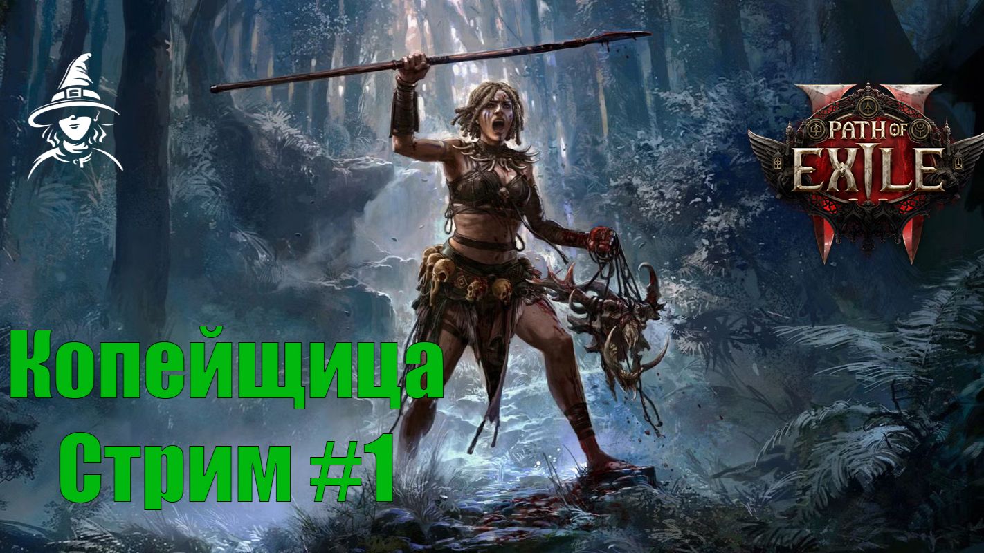 Изучаем игру | Копейщица (1 акт) | #PathOfExile2 (#1)