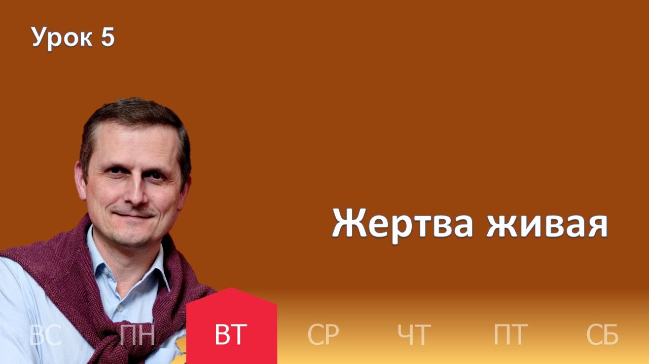 5 урок | 27.01 — Жертва живая | Субботняя Школа День за днем
