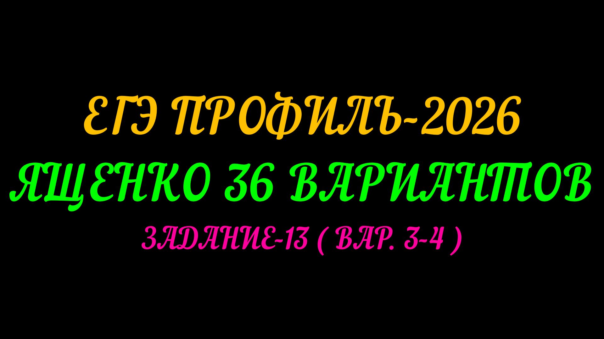ЕГЭ ПРОФИЛЬ 2026. ЯЩЕНКО 36 ВАРИАНТОВ.ЗАДАНИЕ-13 (ВАР. 3-4 )