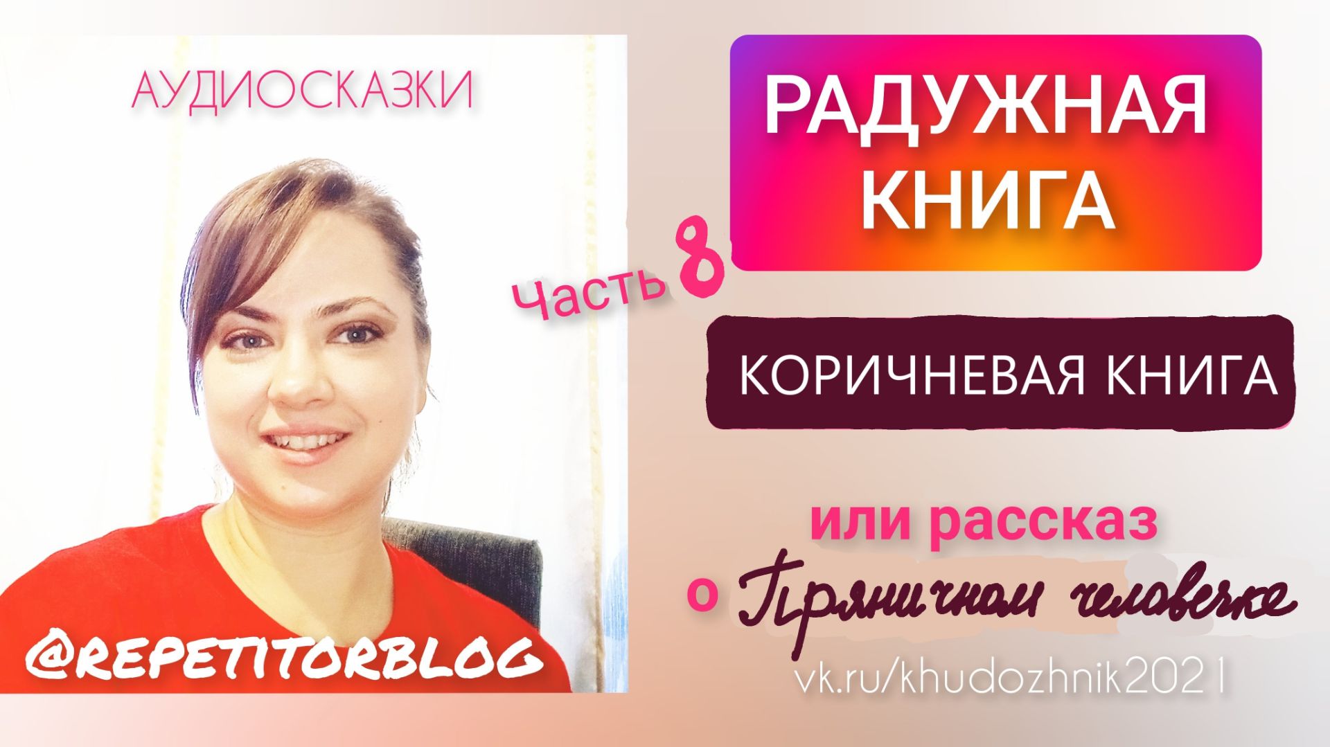 Коричневая книга, или рассказ о пряничном человечке