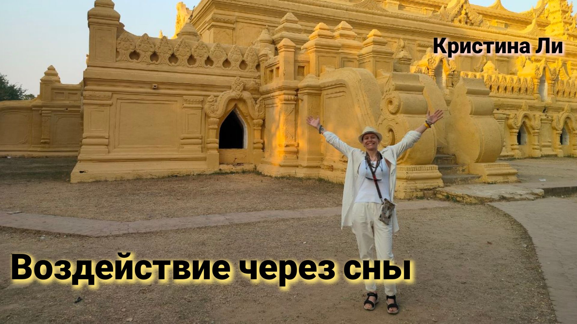 Воздействие через сны