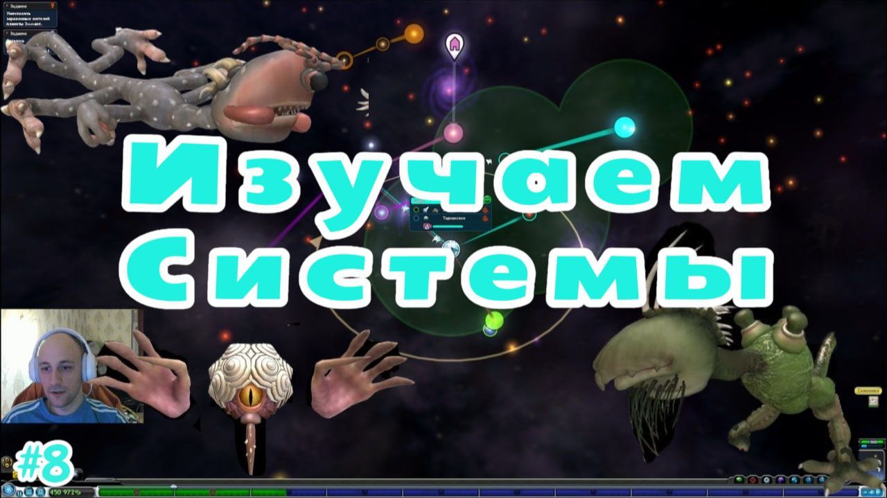 Spore №8 - Изучаем Системы